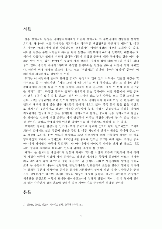중국-인도 간 외교 노선 및 정책