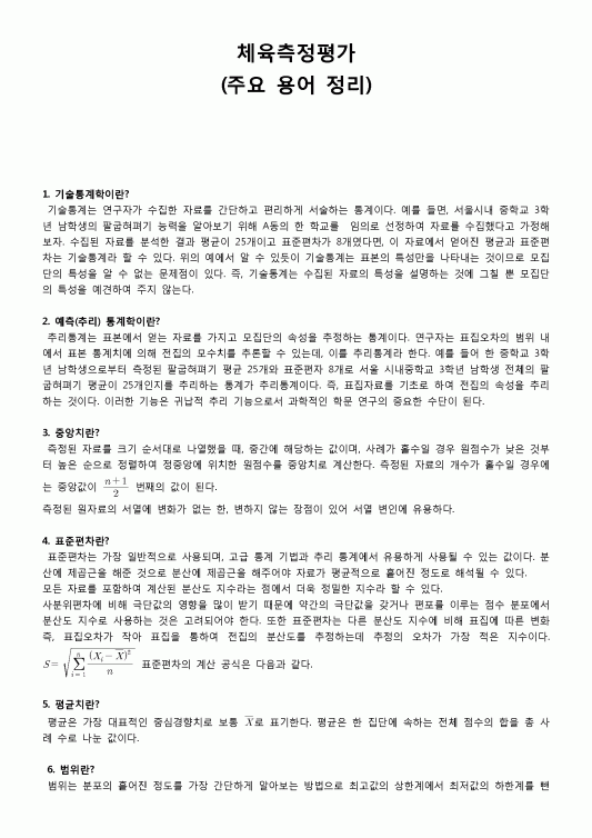 체육측정평가 주요용어정리