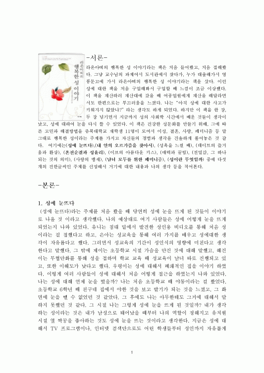 [독후감] <라온아띠의 행복한 성 이야기>라는 책을 읽고 _ 라온아띠 성문화연구모임 저