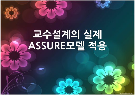 교수설계의 실제 ASSURE모델 적용.ppt