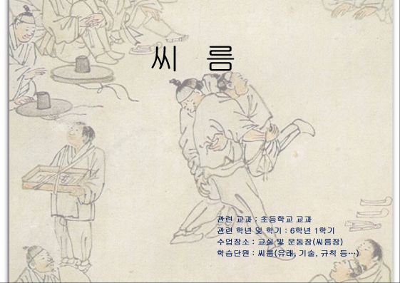 씨름 교수설계.ppt