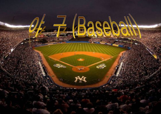 야구 (Baseball).ppt