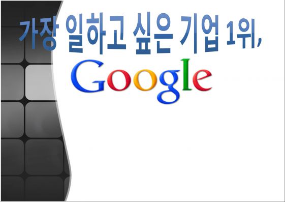 [인적자원관리] 가장 일하고 싶은 기업 1위, 구글(Google),교육훈련,복지혜택,채용.ppt