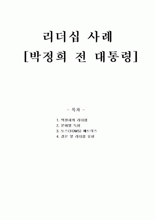 리더십 사례 - 박정희 전 대통령 (토스(TOWS) 메트릭스)
