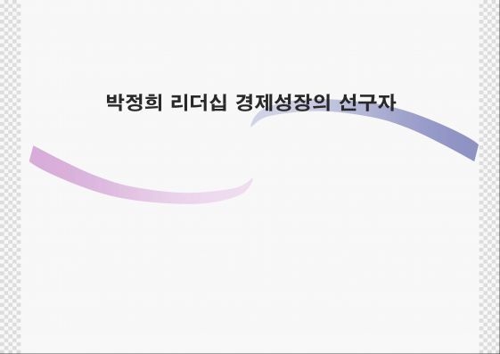박정희 리더십 경제성장의 선구자.ppt