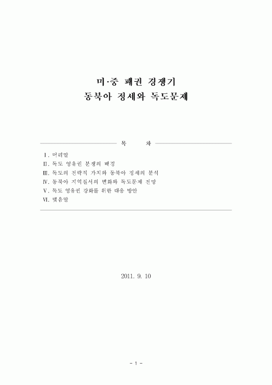 미·중 패권 경쟁기 동북아 정세와 독도문제