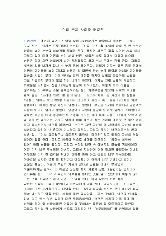 심리문제의 사례와 해결 그리고 나의 이야기