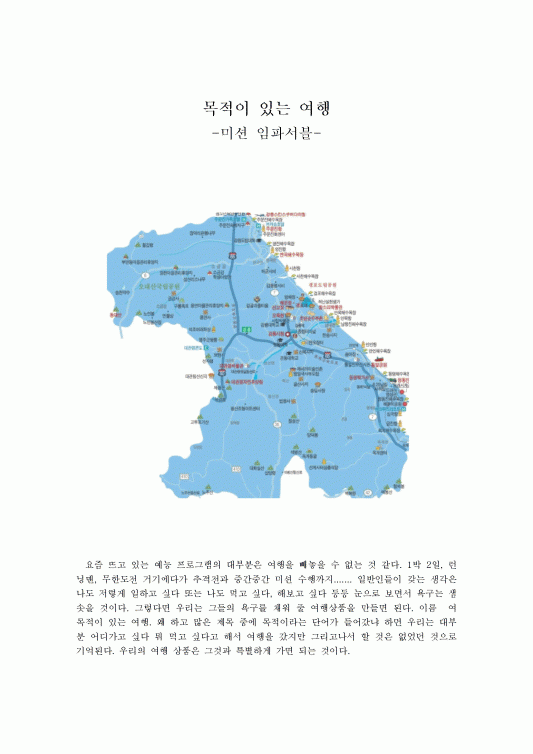 동해안 관광 : 목적이 있는 여행 -미션 임파서블-
