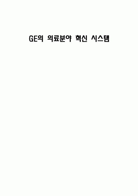 GE의 의료분야 혁신 시스템