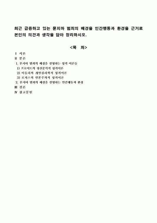 최근 급증하고 있는 묻지마 범죄의 배경을 인간행동과 환경을 근거로 본인의 의견과 생각을 담아 정리