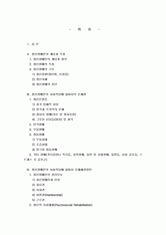 정신장애인의 사회적응에 있어서의 문제점과 문제해결 방안
