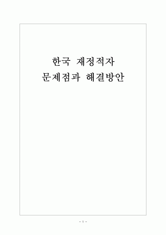 한국 재정적자 문제점과 해결방안 보고서