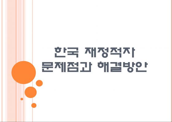 한국 재정적자 문제점과 해결방안.PPT자료