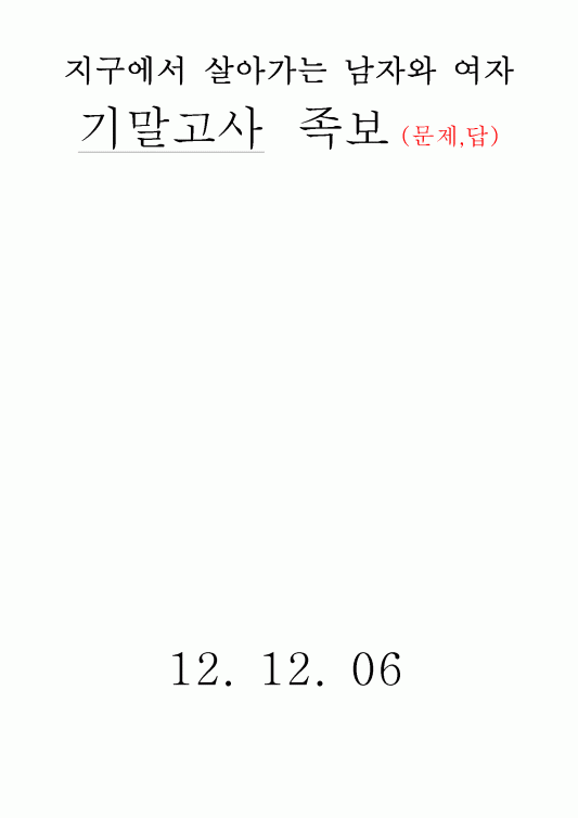 <지구에서 살아가는 남자와 여자> 기말고사 족보 30문제