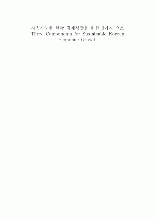 지속 가능한 한국 경제성장을 위한 3가지 요소