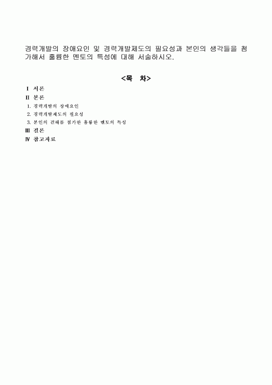 경력개발의 장애요인 및 경력개발제도의 필요성과 본인의 생각들을 첨가해서 훌륭한 멘토의 특성에 대해 서술하시오