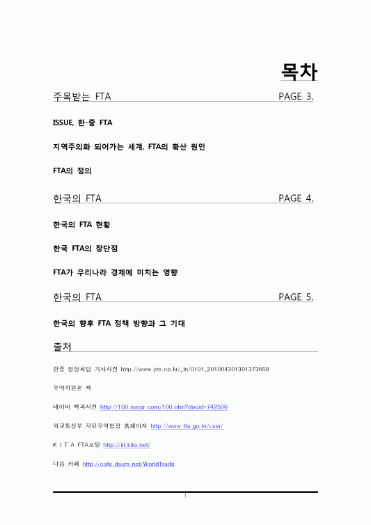 한국 FTA가 우리나라 무역에 미치는 영향