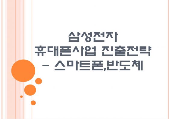 [삼성] 삼성전자 휴대폰사업 진출전략 - 스마트폰, 반도체.PPT자료