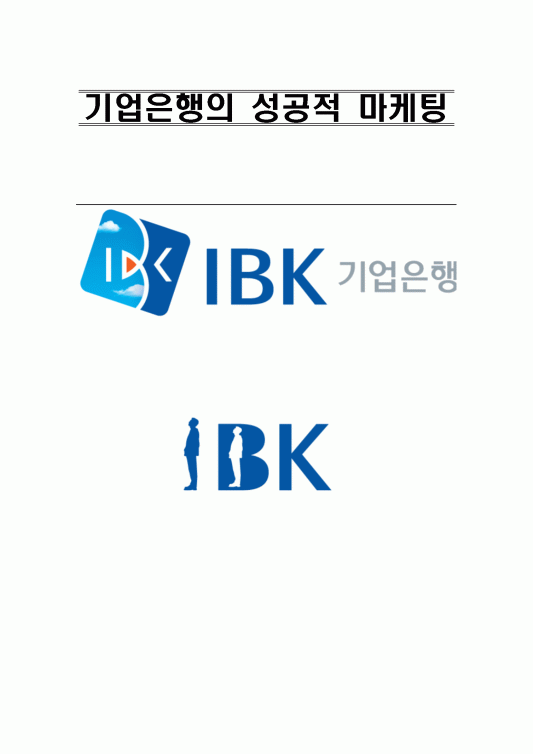기업은행경영전략
