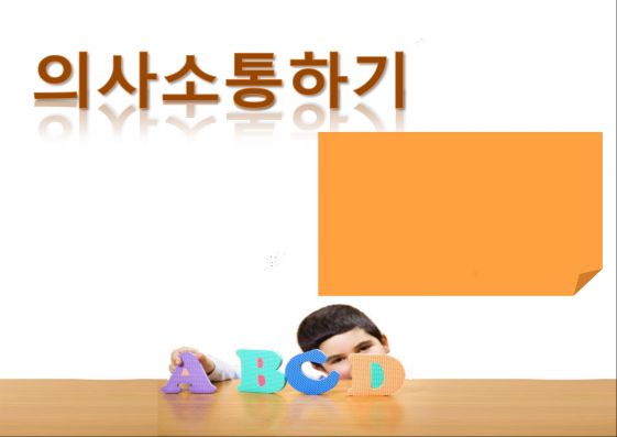 의사소통하기