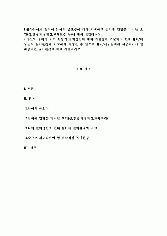 놀이의 중요성 및 놀이에영향을 미치는 요인