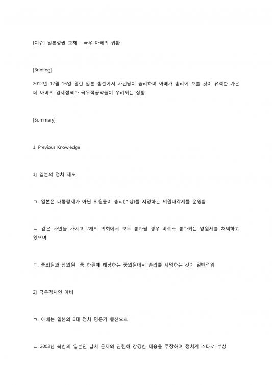 [이슈] 일본정권 교체 - 극우 아베의 귀환