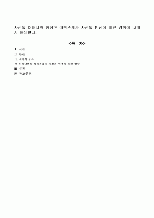 자신의 어머니와 형성한 애착관계가 자신의 인생에 미친 영향에 대하여 논의한다