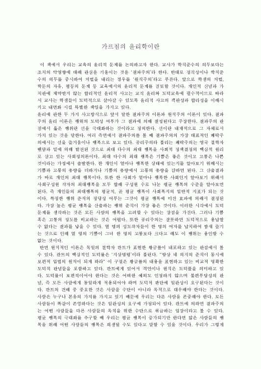 [요약/서평] 가르침의 윤리학 _ K.A.STRIKE 저