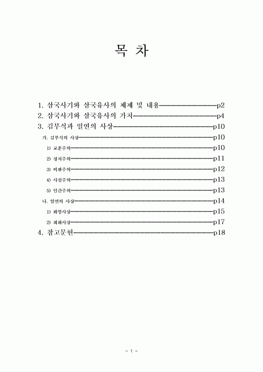 삼국사기와 삼국유사의 체제 및 내용