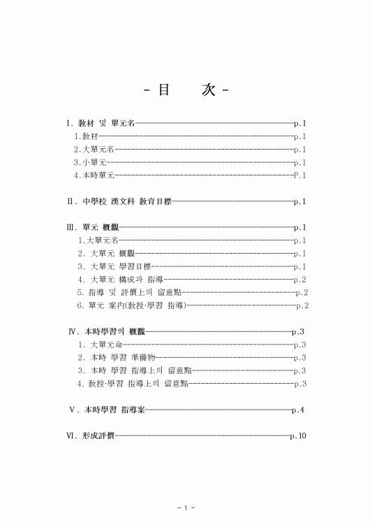 중3) <(한문) 연구수업지도안 {세안} (9)> Ⅱ. 가치 있는 삶을 위하여 06. 마음을 나누며