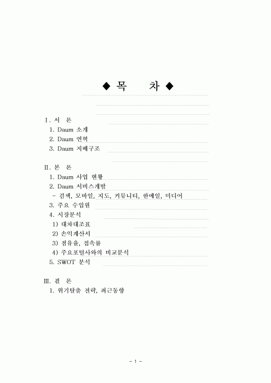 다음(Daum) 마케팅전략 - 사업 현황, 서비스개발, 시장분석, 온라인마케팅,swot