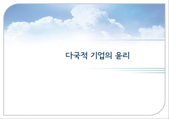 다국적 기업의 윤리 (다국적기업의 개념, 윤리문제의 분류체계, 윤리성 판단기준, 윤리이슈, 신자유주의).PPT자료