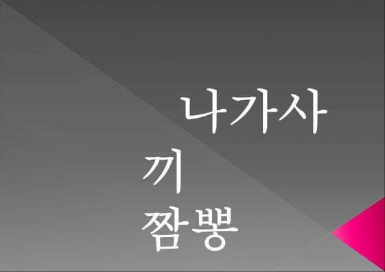 나가사끼 짬뽕 (브랜드,브랜드마케팅,라면,맛).PPT자료