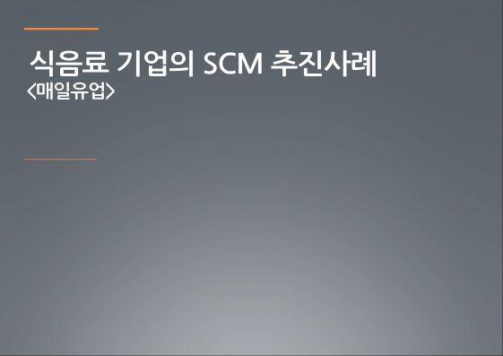 식음료 기업의 SCM 추진사례 <매일유업> (물류 개선 활동, 세부 개선 전략, To-be, KPI 방법론, SCM, 그린 물류).PPT자료