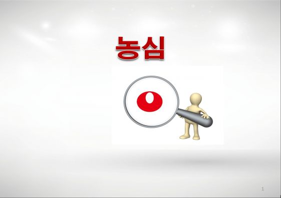 농심,깅업분석,마케팅,브랜드,브랜드마케팅,기업,서비스마케팅,글로벌,경영,시장,사례,swot,stp,4p