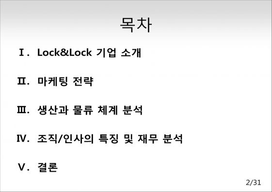 락앤락(Lock&Lock)은? (마케팅 전략, 생산과 물류 체계 분석, 조직/인사의 특징 및 재무 분석).PPT자료