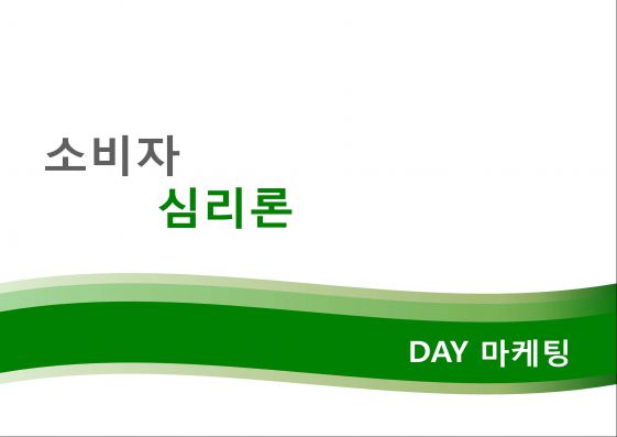소비자심리,데이마케팅,과시소비,마케팅전략,마케팅,브랜드,브랜드마케팅,기업,서비스마케팅,글로벌,경영,시장,사례,swot,stp,4p