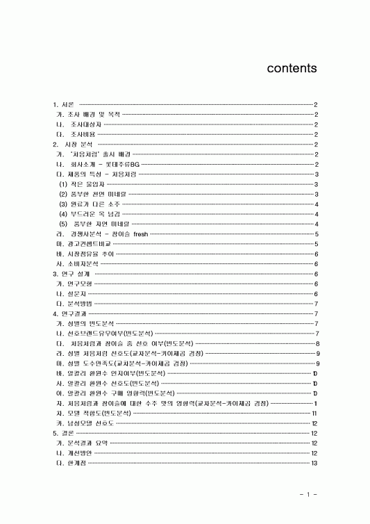 처음처럼 (설문조사, 조사 배경, 제품 특성, 소비자분석 , 연구 설계, 연구결과, 선호도, 알칼리 환원수)
