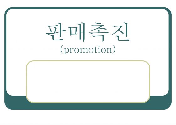 판매촉진,마케팅사례,마케팅전략,마케팅,브랜드,브랜드마케팅,기업,서비스마케팅,글로벌,경영,시장,사례,swot,stp,4p,정의