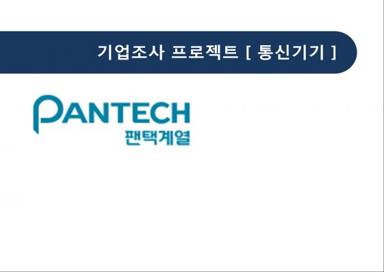 팬택,마케팅전략,경영전략,마케팅,브랜드,브랜드마케팅,기업,서비스마케팅,글로벌,경영,시장,사례,swot,stp,4p