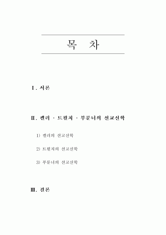 켈러, 트뢸치, 브룬너의 선교신학