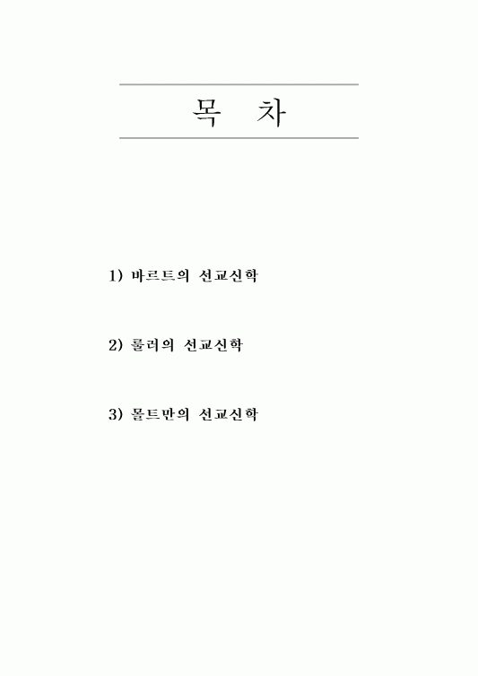 바르트, 룰러, 몰트만의 선교신학