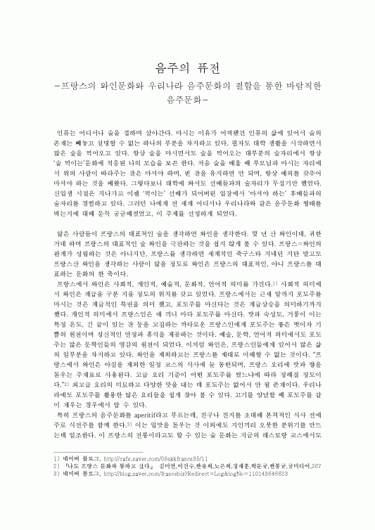 음주의 퓨전 - 프랑스의 와인문화와 우리나라 음주문화의 결합을 통한 바람직한 음주문화
