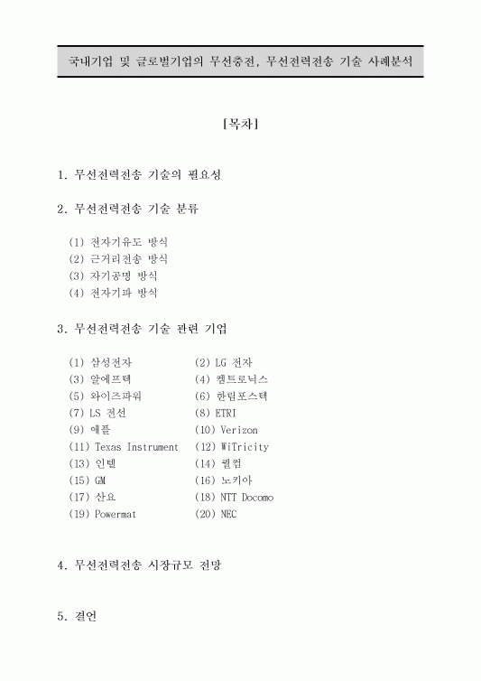 국내기업 및 글로벌기업의 무선충전, 무선전력전송 기술 사례분석