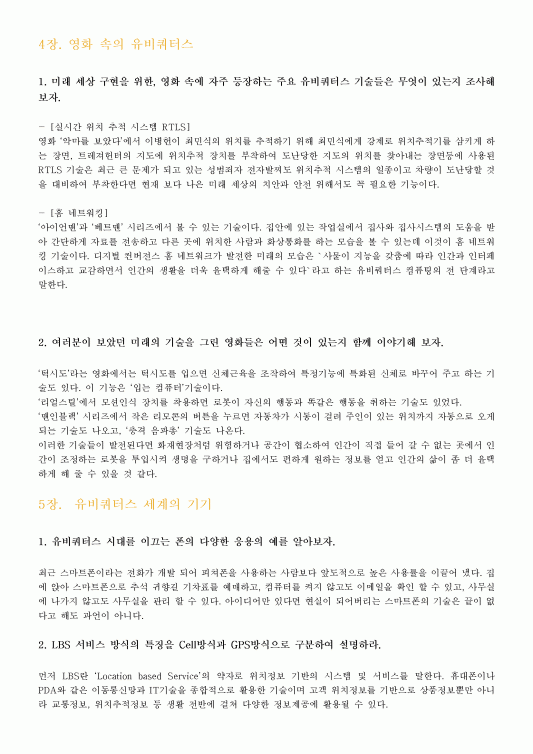 (인터넷 강의) 유비쿼터스와 미래사회 1차과제