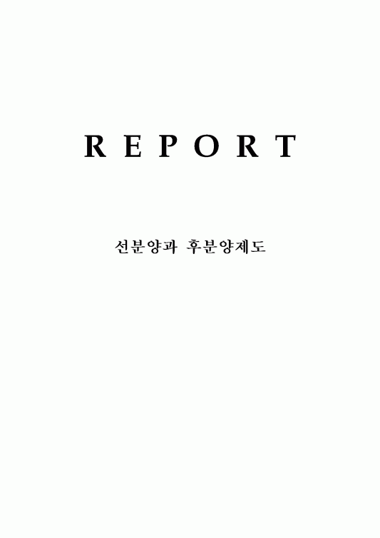 선분양과 후분양제도