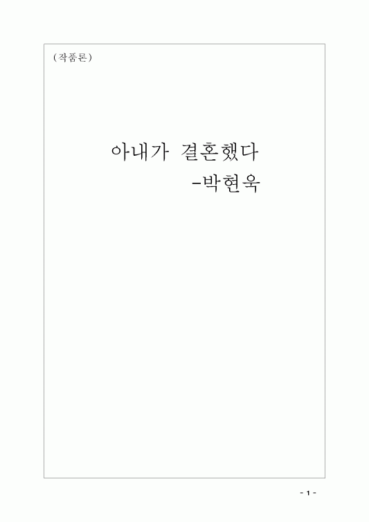 [작품론] 아내가 결혼했다 _ 박현욱 저