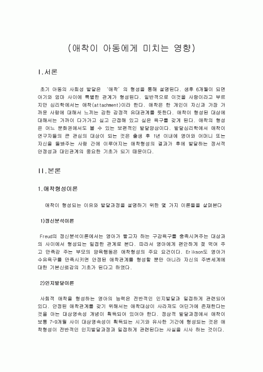 애착이 아동에게 미치는 영향 과제