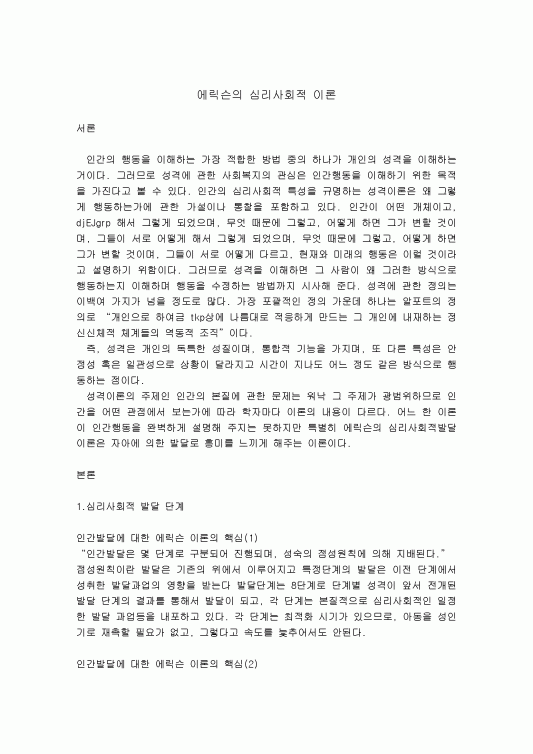 에릭슨의 심리사회적 이론 레포트