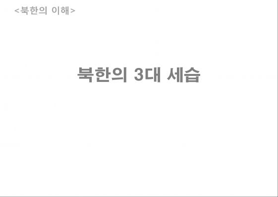 [북한의 이해] 북한의 3대 세습 계보 및 내용.ppt
